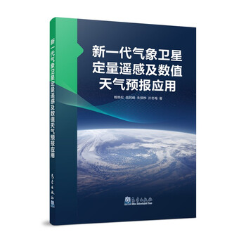 新一代气象卫星定量遥感及数值天气预报应用