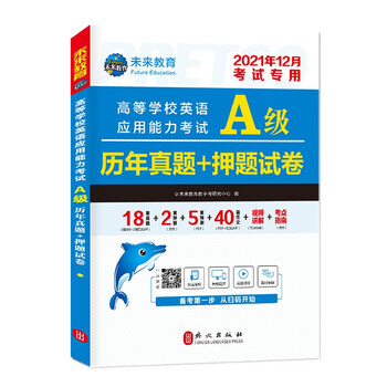 2021年12月高等学校英语应用能力考试A级历年真题+押题试卷大学英语三级题库英语a级试卷