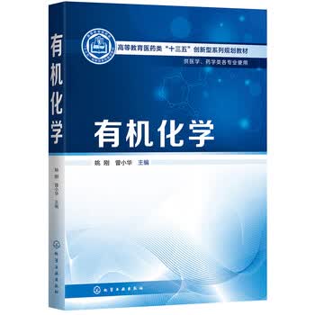 【正版图书】有机化学（姚刚）