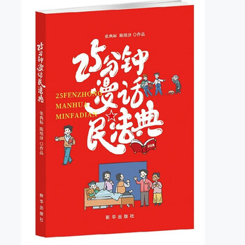 25分钟漫话民法典 9787516656594