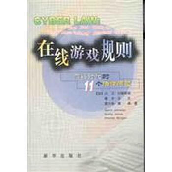 在线游戏规则：网络时代的11个法律问题