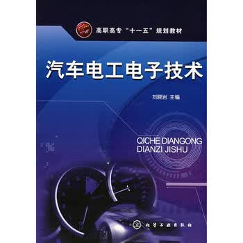 汽车电工电子技术 刘晓岩　主编 9787122028006