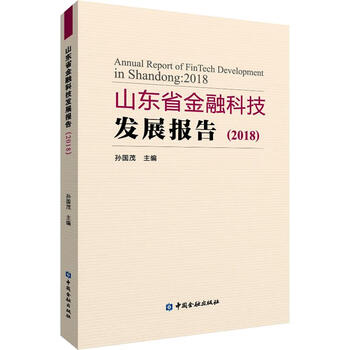 山东省金融科技发展报告(2018)