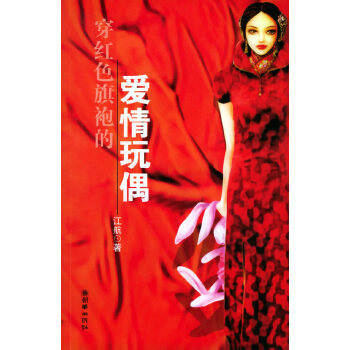 穿红色旗袍的爱情玩偶【正版图书】