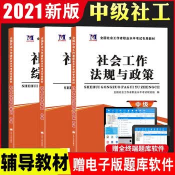 社会工作者中级考试2021辅导教材（3册套装） ：社会工作实务+综合能力+法规与政策