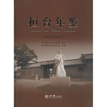 桓台年鉴2011-2012 【正版书】