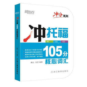 新东方 冲托福105分核心词汇