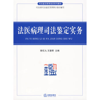 司法鉴定教育培训系列教材 法医病理司法鉴定实务 陈忆九、王慧君 司法