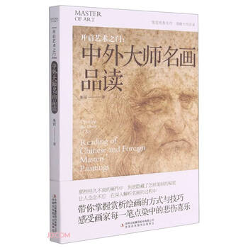 开启艺术之门--中外大师名画品读