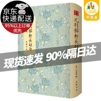 元刊稼轩长短句--高士雅集系列 辛弃疾  国家图书馆藏底本 元刊稼轩长短句