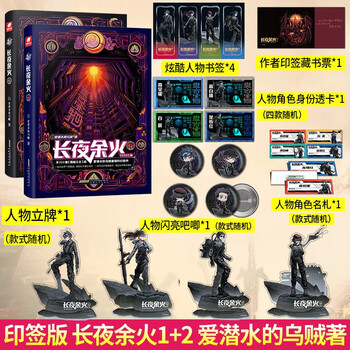 正版 长夜余火1+2 爱潜水的乌贼继诡秘之主后重磅科幻新作废土赛博朋克超能力起点网科幻小说