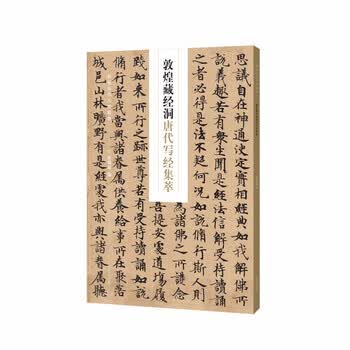 新见历代写经精粹——敦煌藏经洞唐代写经集萃
