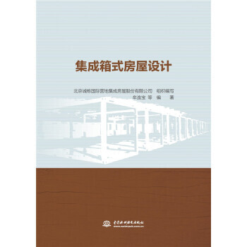 [正版图书] 集成箱式房屋设计 写,牟连宝等著,北京诚栋国际营地集成房屋股 中国水利水电出版社 97