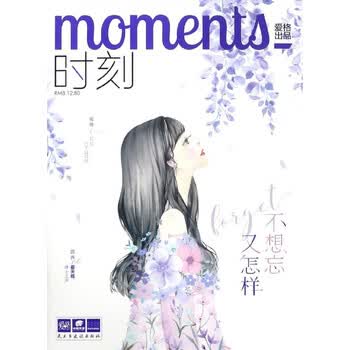 时刻(不想忘又怎样)