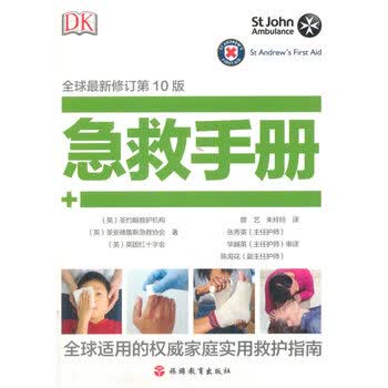 【新华书店官方网店】DK 急救手册 北京旅游教育出版社 9787563735471