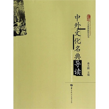 中外文化名典导读【正版图书】
