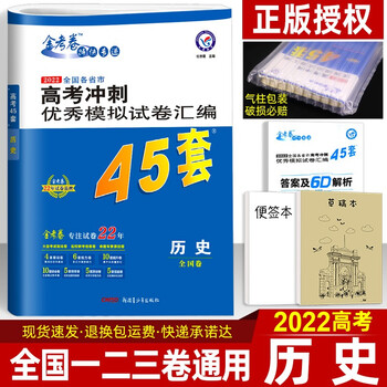 2022新版高考金考卷45套历史全国卷模拟试题试卷高中文科复习资料书2021高三刷题试卷全国一二三卷