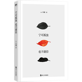 宁可孤独,也不庸俗