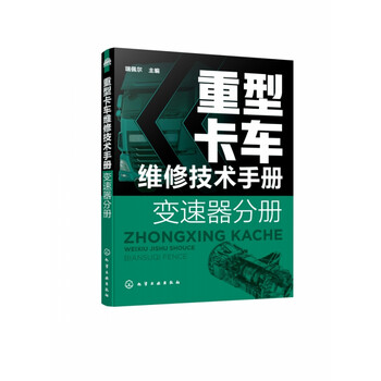 重型卡车维修技术手册. 变速器分册