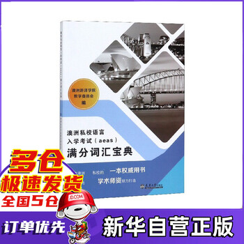 澳洲私校语言入学考试<aeas>满分词汇宝典