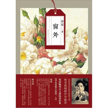 [正版图书] 窗外 琼瑶 新星出版社 9787513304528