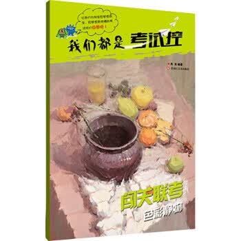 我们都是考试控 闯关联考色彩静物