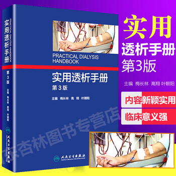 实用透析手册 第3版第三版 梅长林高翔叶朝阳主编 血液透析操作规范技术教程书籍 肾衰竭治疗技术书籍