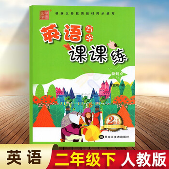 小学英语写字课课练字帖人教版RJ一起点新起点同步小学生教材练字帖练习册硬笔钢笔楷 二年级下册字帖英语人教版新起点