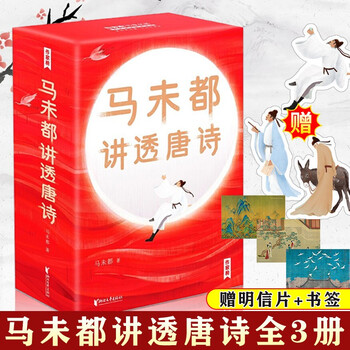 马未都讲透唐诗 全3册 用讲故事的方式讲述唐朝诗人 小学生也能轻松读懂唐诗 马未都新书 中国古诗词 文学类书籍