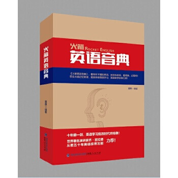 火箭英语音典
