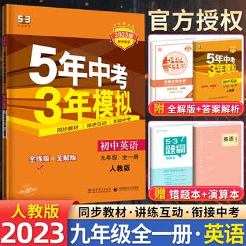 自选】2023版五年中考三年模拟53五三九年级上下册语文数学物理化学英语政治历史部编人教版初三5年中考3年模拟 人教版九年级全册英语