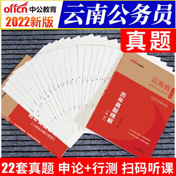 云南公务员考试2022年云南省公务员考试用书行测申论历年真题试卷2本云南省省考真题库全套中公教育