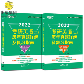 2022新东方 考研英语(二)历年真题详解及复习指南：冲刺版+提高版