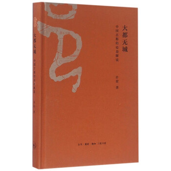 【京送自营同仓发货】大都无城：中国古都的动态解读 许宏 三联书店