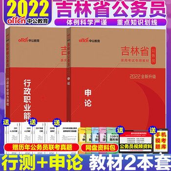 教材2本中公教育2022吉林省公务员考试书申论行政职业能力测验吉林公务员省考甲乙级