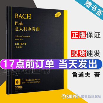 巴赫意大利协奏曲 原版引进 BWV971 上海音乐出版社