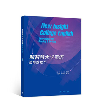 新智慧大学英语读写教程1