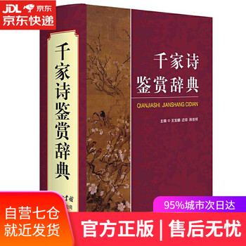 【正版图书】千家诗鉴赏辞典 王宝麟迟铎韩世祥 主编 商务印书馆国际有限公司