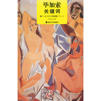 毕加索关键词 徐芸芸著 湖南美术出版社
