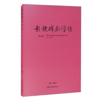 影视戏剧评论 第六辑