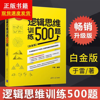 正版】逻辑思维训练500题 白金版 升级版 青少年逻辑思维能力智商训练 思维科学 清华大学出版社