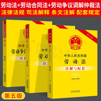 免邮【全套3册】2022年适用 中华人民共和国劳动法+劳动合同法+劳动争议调解仲裁法(注解与配套)第五版 含新司法解释 2021新印版 职场法律常识读物书籍