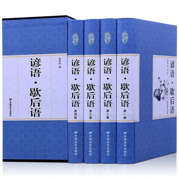 国学馆谚语.歇后语经典插盒精装全4册中华国学精粹歇后语谚语大全集青少年学生成人版