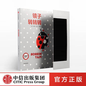 五感游戏魔法书 镜子转转转 申晶援著 创意视觉游戏书 亲子互动游戏书绘本 脑力训练 视觉培养 语言训