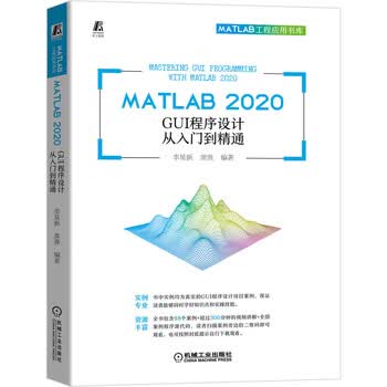MATLAB 2020 GUI程序设计从入门到精通
