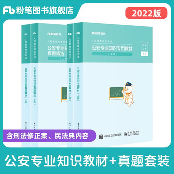 粉笔公考2022公安招警考试公安专业知识专用教材公安专业知识历年真题精选人民警察考试基础知识吉林广西福建辽宁河南2023国考