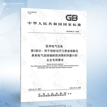 GB 9706.21-2003 医用电气设备 第2部分：用于放射治疗与患者接触且具有电气连接...