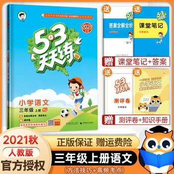 【部编3上语】2021秋 53天天练三年级上册语文人教版 小学五三天天练三年级上册语文同步练习册
