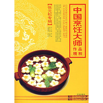 中国烹饪大师作品精粹:张元松专辑 张元松著 青岛出版社