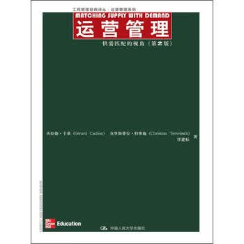【新华书店 图书正版】工商管理经典译从·运营管理系列·运营管理 供需匹配的视角（第2版）